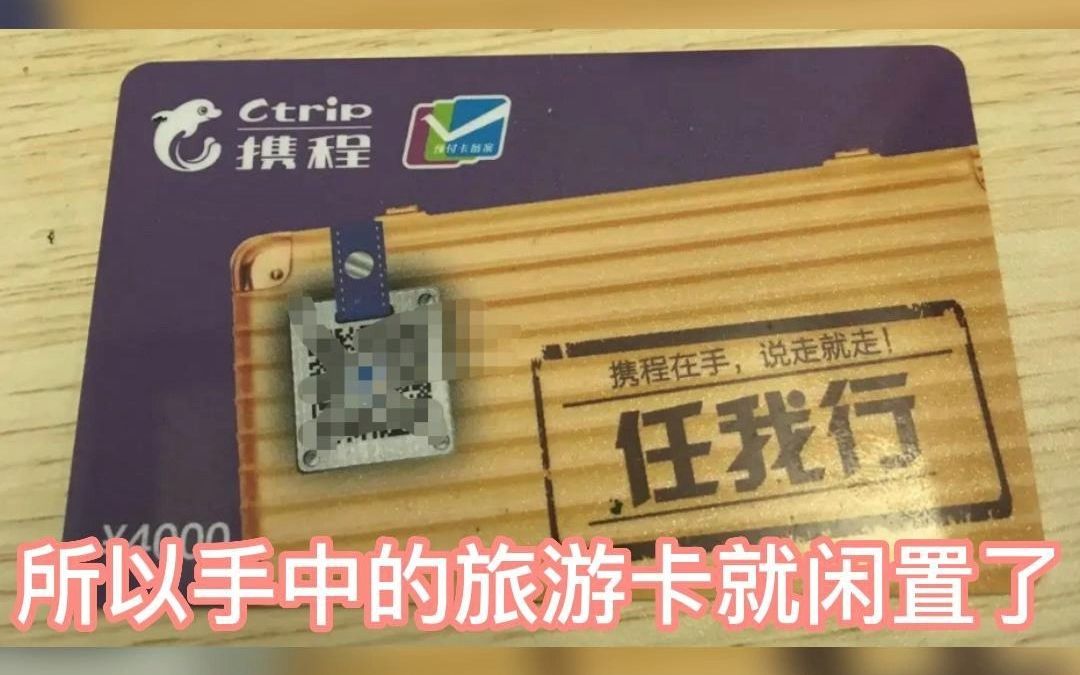 携程任我行卡还可以怎么使用呢?