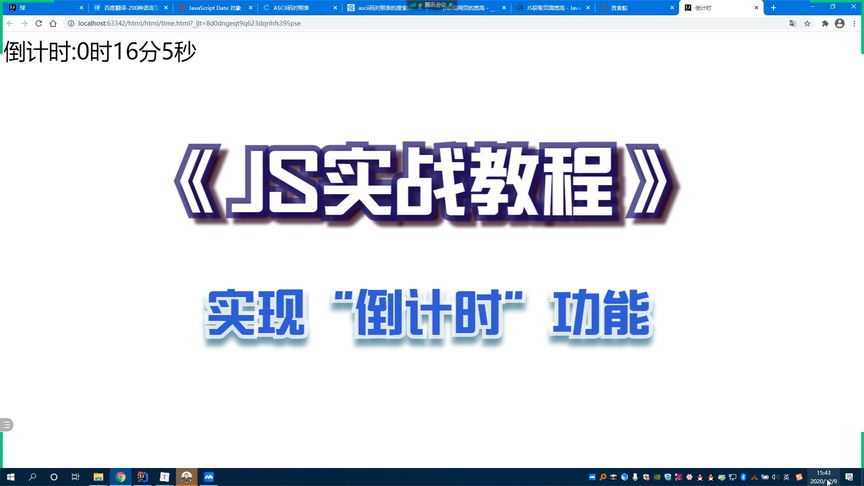 JavaScript实战教程:实现“倒计时”功能
