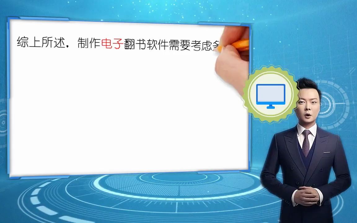 【使用说明书制作】如何制作电子翻书软件?