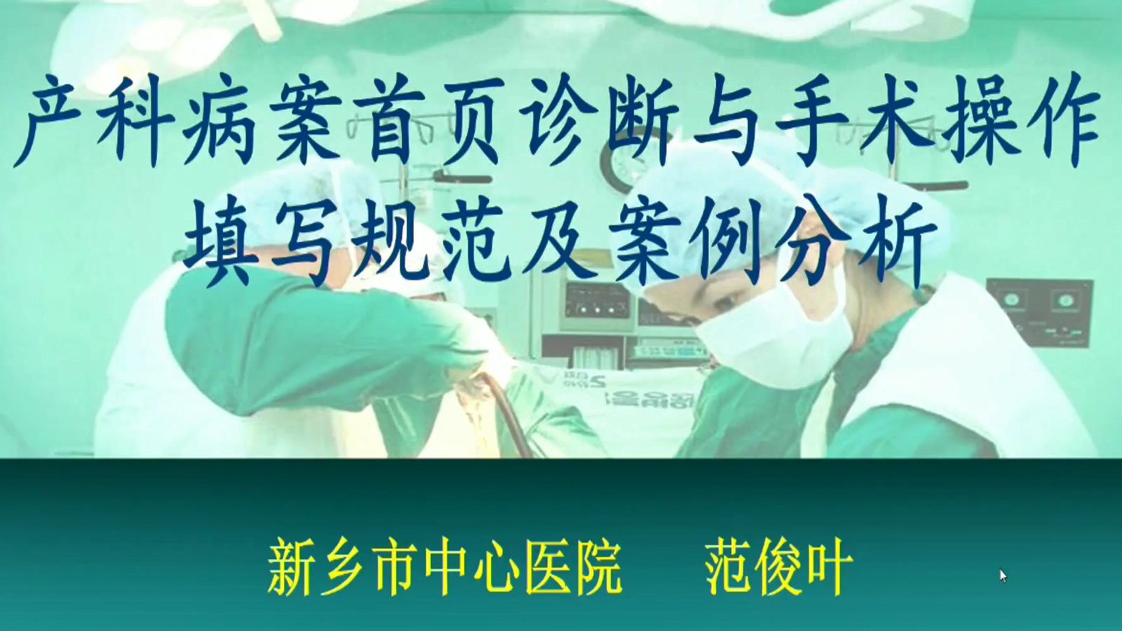 产科病案首页诊断与手术操作填写规范及案例分析(河南省妇幼保健...