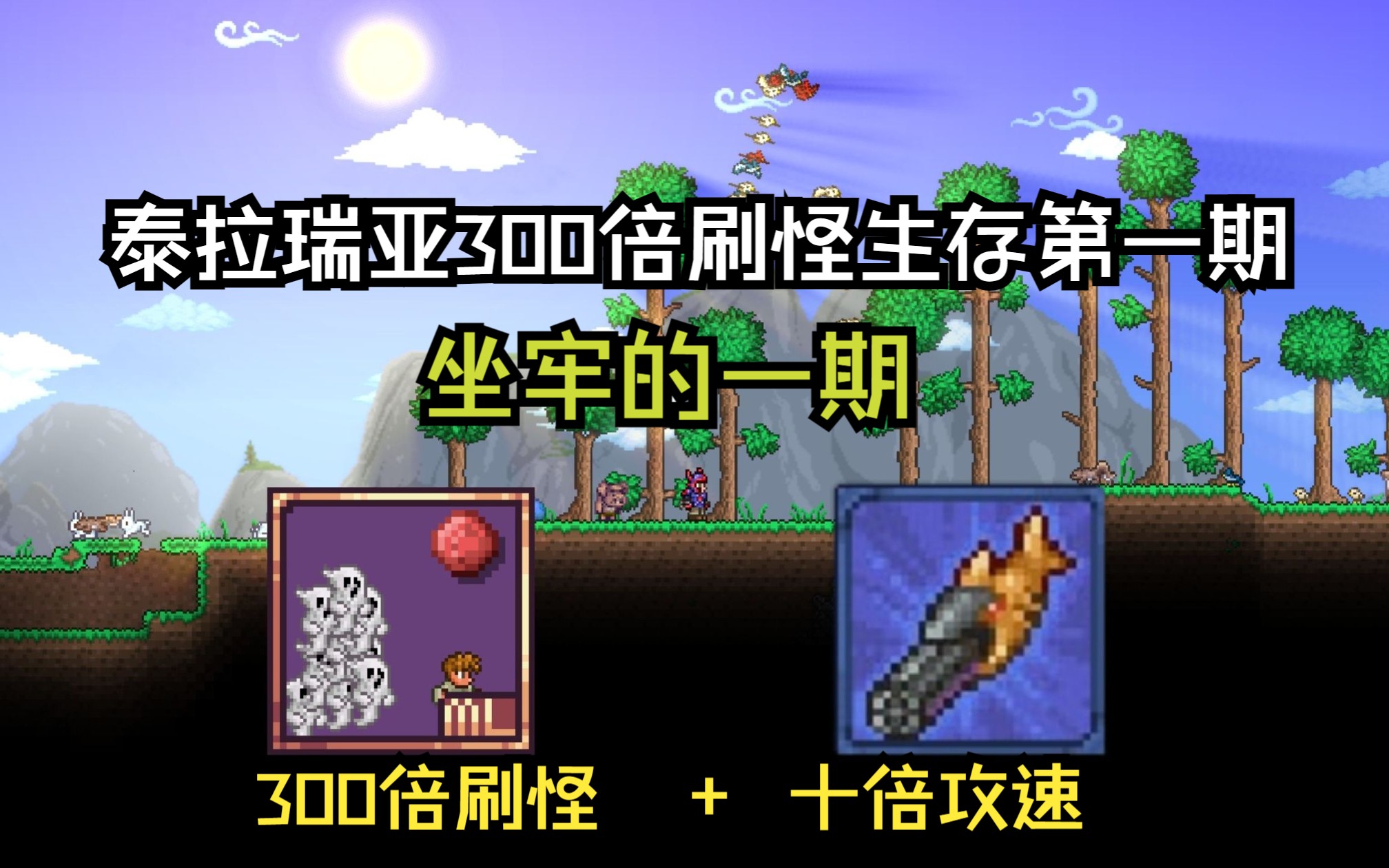 《泰拉瑞亚tmod》泰拉瑞亚300倍刷怪+十倍攻速模组生存第一期,今天...