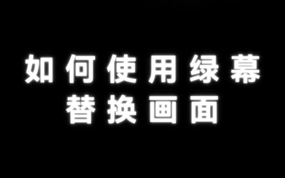 如何让绿幕替换画面?