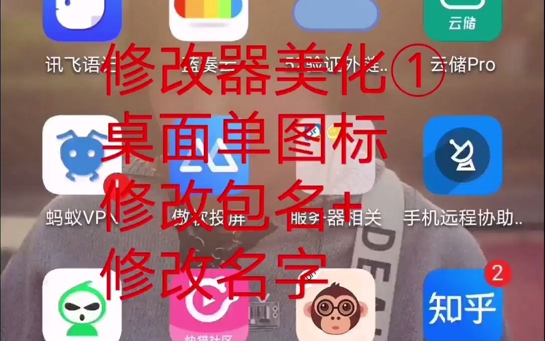 GG修改器美化全教程①桌面单图标+修改包名+修改名字
