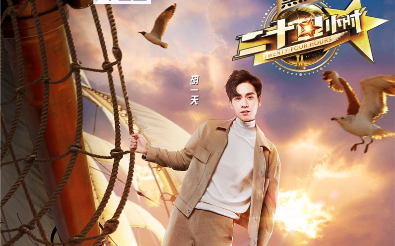【胡一天】二十四小时宣传片&倒计时合辑