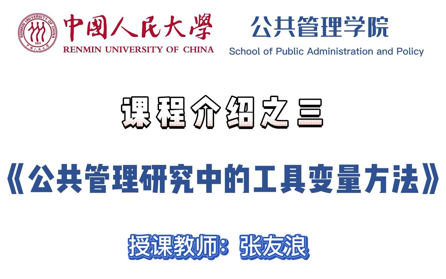 张友浪:《公共管理研究中的工具变量方法》——“青年学者公共管理...