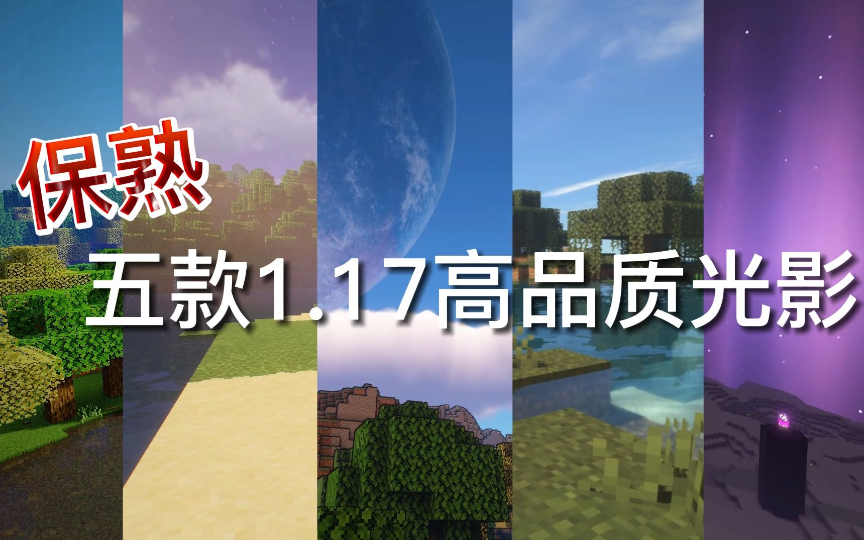 你这光影保熟吗?五款1.17必装光影推荐 附带光影安装方法