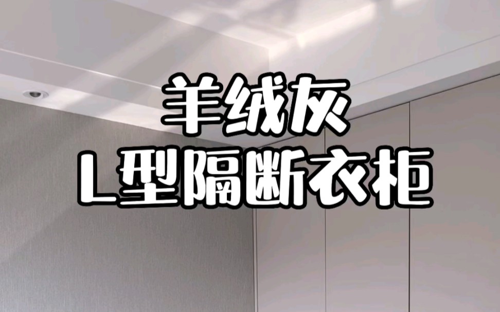 羊绒灰L型隔断衣柜,解决主卫对床问题 #全屋定制 #衣柜 #L型转角衣柜