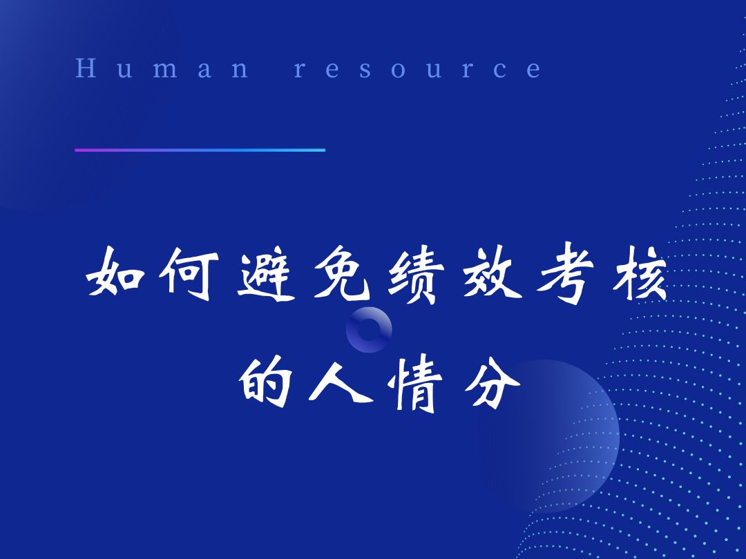 第一百六十六集:绩效篇 | 如何避免绩效考核的人情分#管理思维#干货...