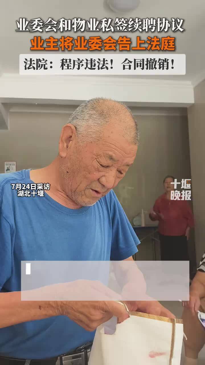 不召开业主大会,业委会就把合同续签了?法院判决:程序违法! 合同撤销!