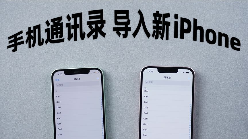 旧iPhone通讯录怎么导入新iPhone手机,教你2招一键迁移联系人!