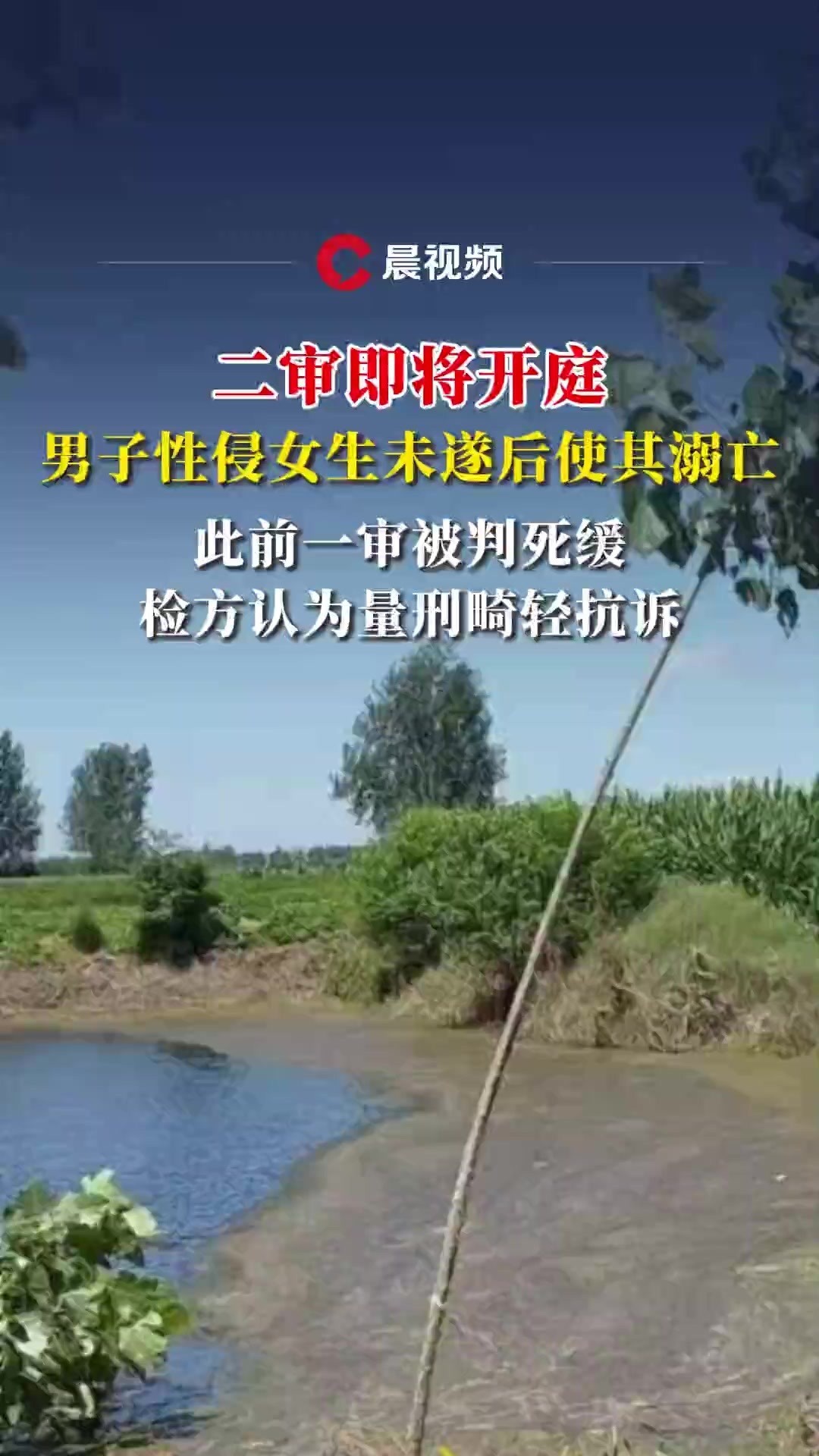 ...后使其溺亡,二审即将开庭,此前男子被判死缓,检方认为量刑畸轻抗诉