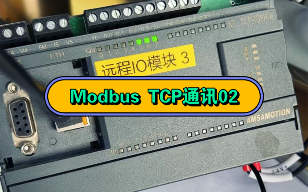 西门子S7-200SMARTModbus TCP通讯远程IO模块02