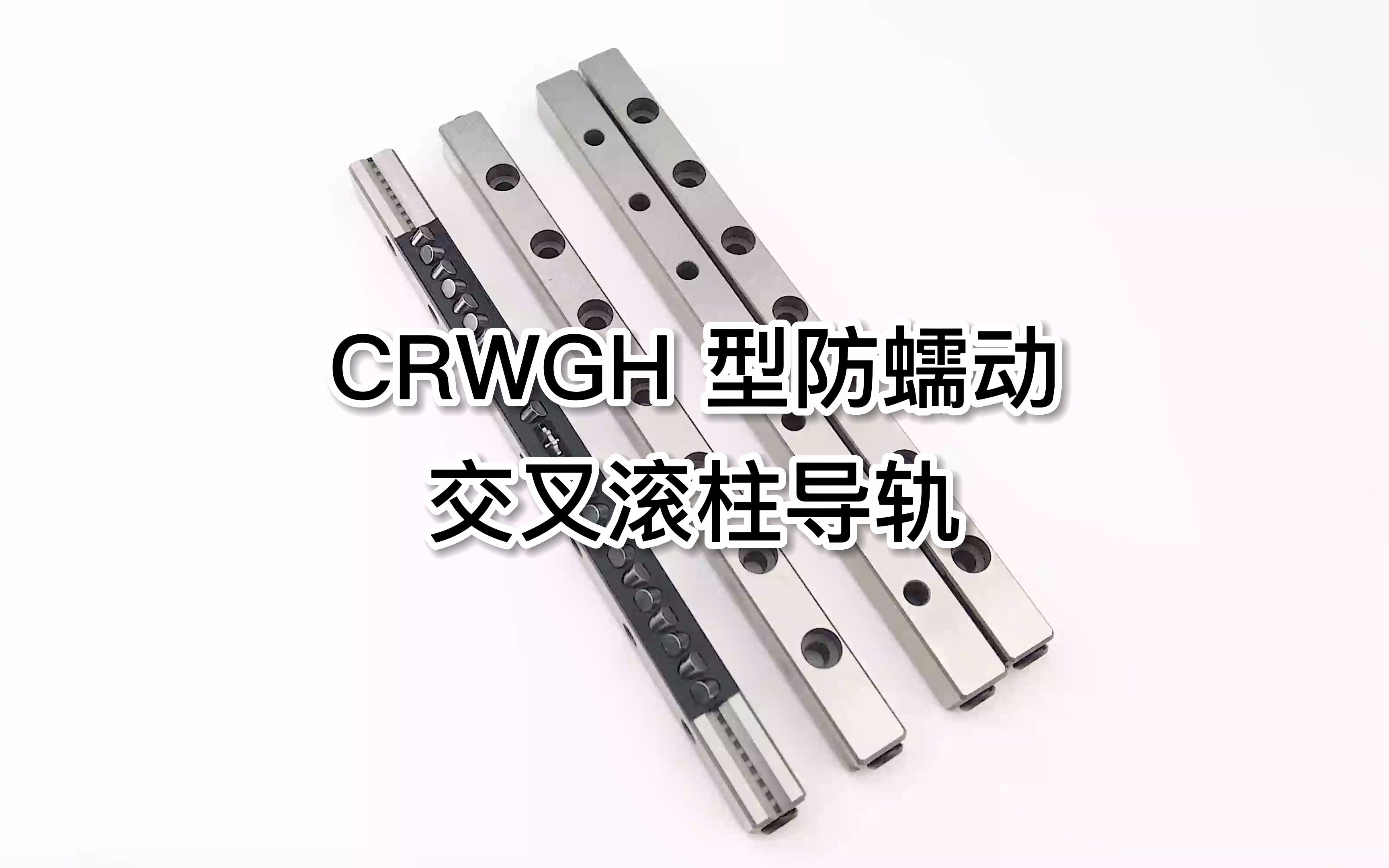 CRWGH型防蠕动交叉滚柱导轨