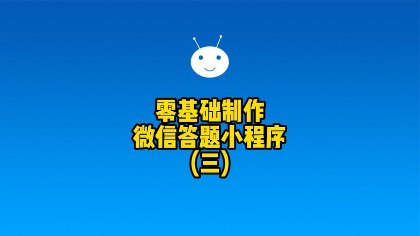 零基础制作微信答题小程序。@小蚂蚁教你做游戏