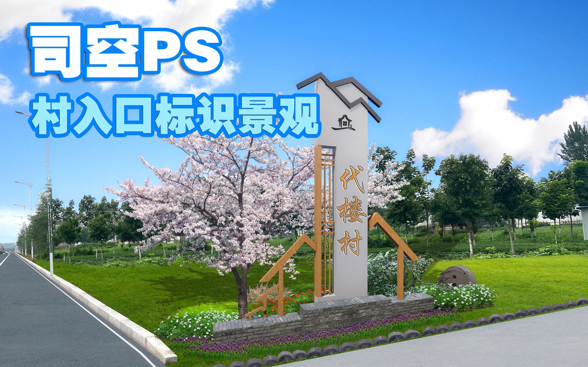 【司空侠PS教程】新农村景观项目提升之村标识景观组团改造设计方案
