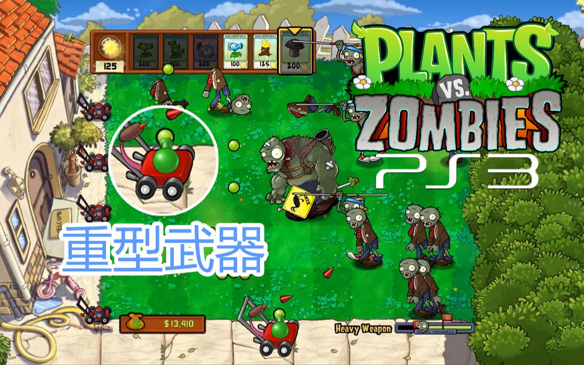 植物大战僵尸 PS3 | 主机独占特色小游戏 【重型武器 Heavy Weapon】