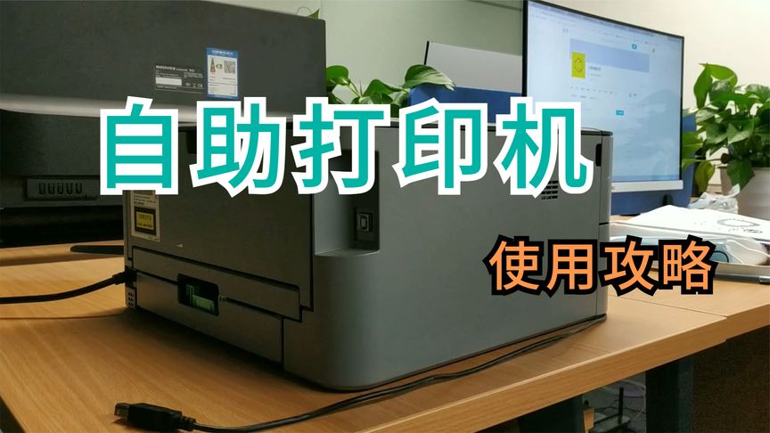 自助打印机怎么使用?来看操作步骤吧~