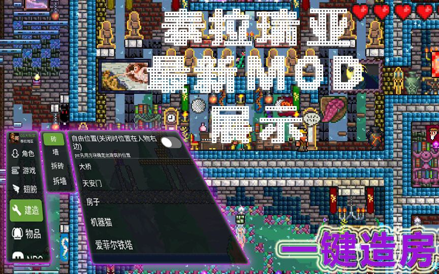 泰拉瑞亚最新MOD建造功能 一键造房子