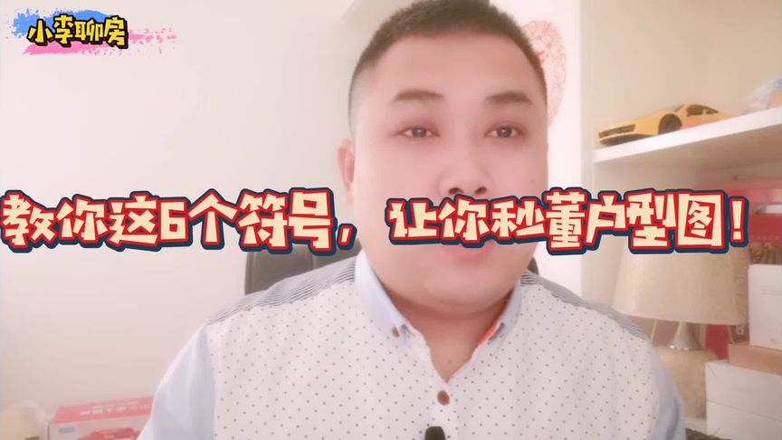 小李教你这6个符号让你秒懂户型图!记得收藏!