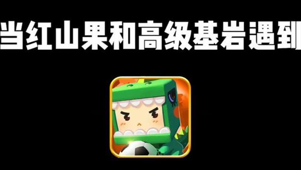迷你世界:当红山果和高级基岩遇到迷你世界!
