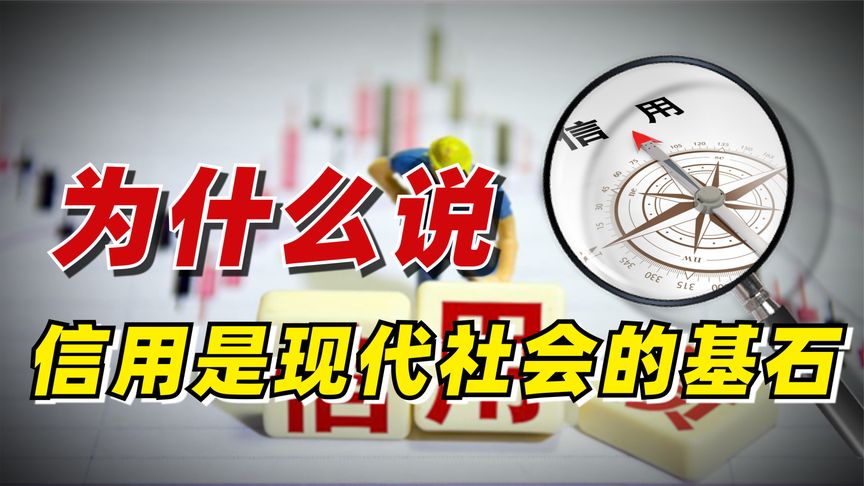 为什么说信用是现代社会的基石