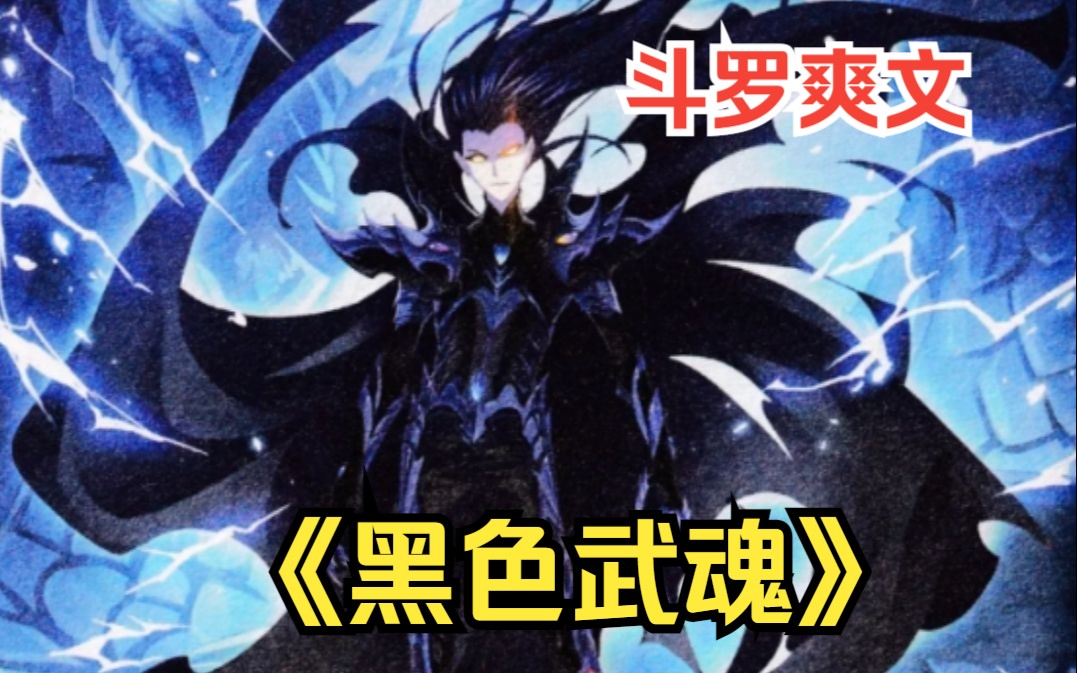 一口气看完斗罗爽文【黑色武魂】带着毒液穿越斗罗,不仅和小舞成为...