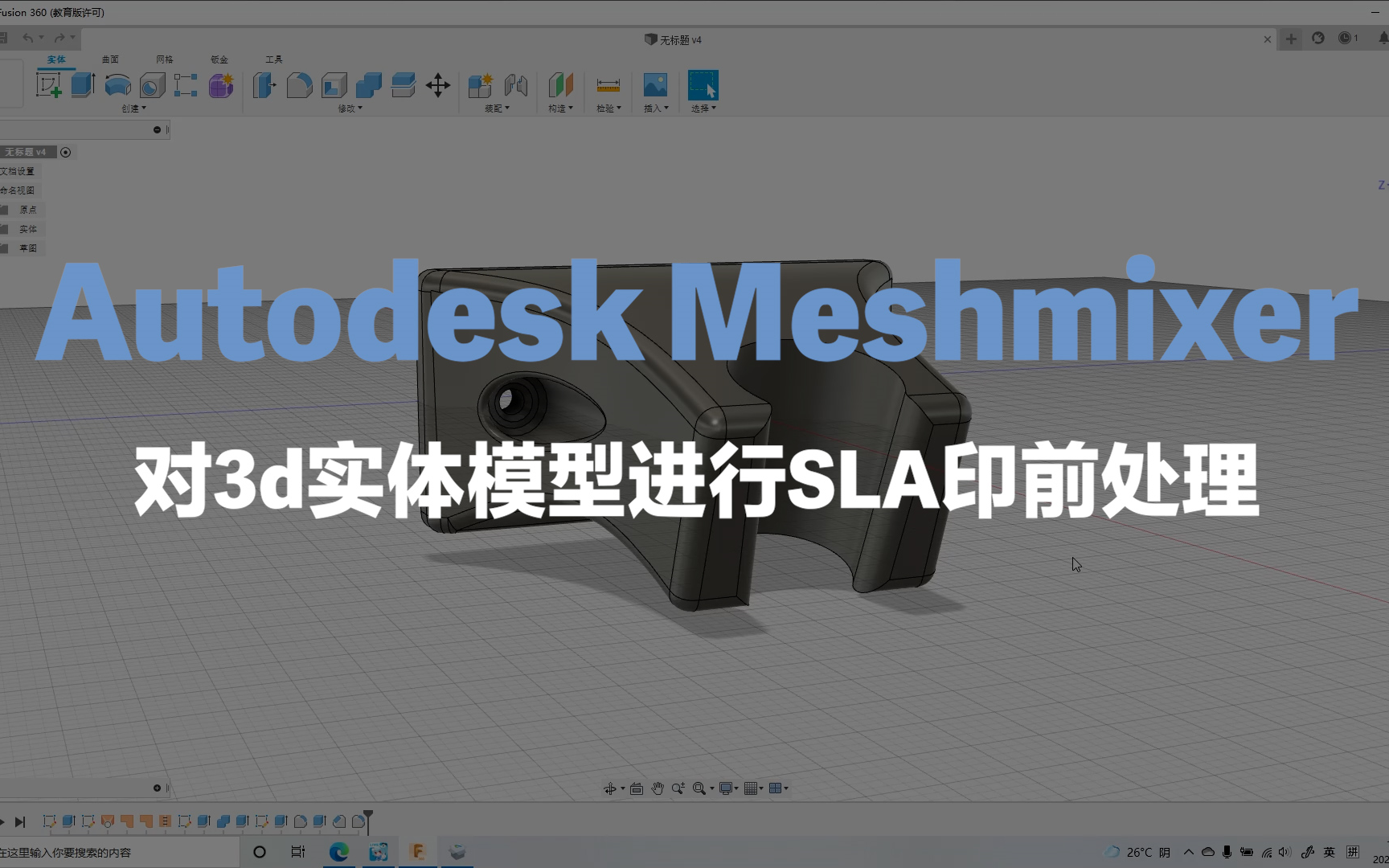 【3d打印】利用MeshMixer对3d实体模型进行印前处理