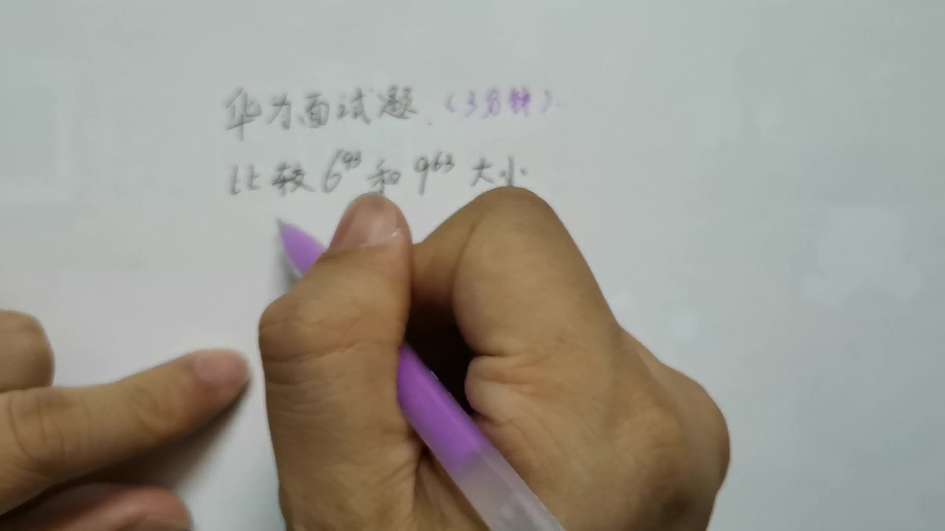 华为面试题,比较6的93次方和9的63次方大小,面试者不会高中生却会。