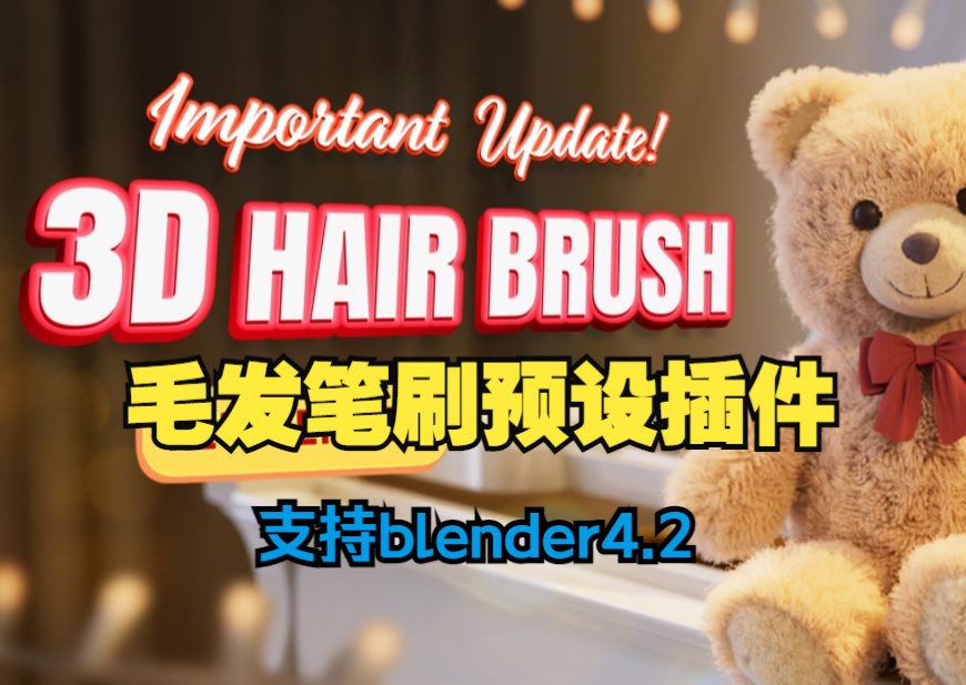 Blender插件 3D Hair Brush v4.61 毛发粒子笔刷头发画笔工具 支持...