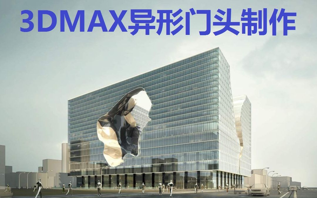 ...【异形门头制作方法】3DMAX视频教程3DMAX零基础建模3DMAX...