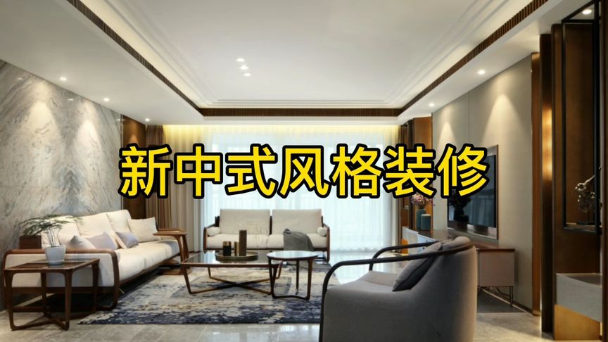 新中式风格装修设计,成熟稳重大气#南京装修