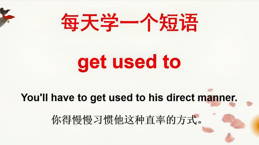 英语每日课堂:get used to是什么意思?今天的英语讲解告诉你!