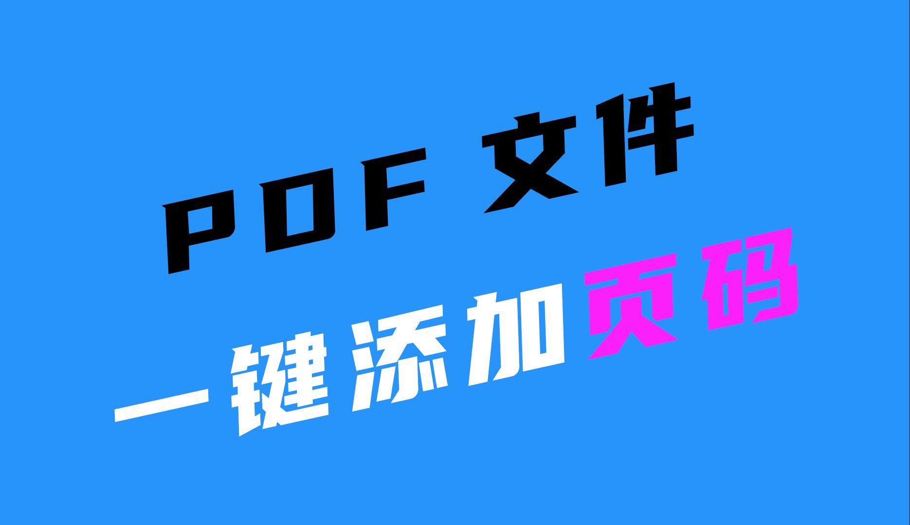 PDF一键批量添加页码教程 多种样式 第几页共几页 可自定义起始页和...