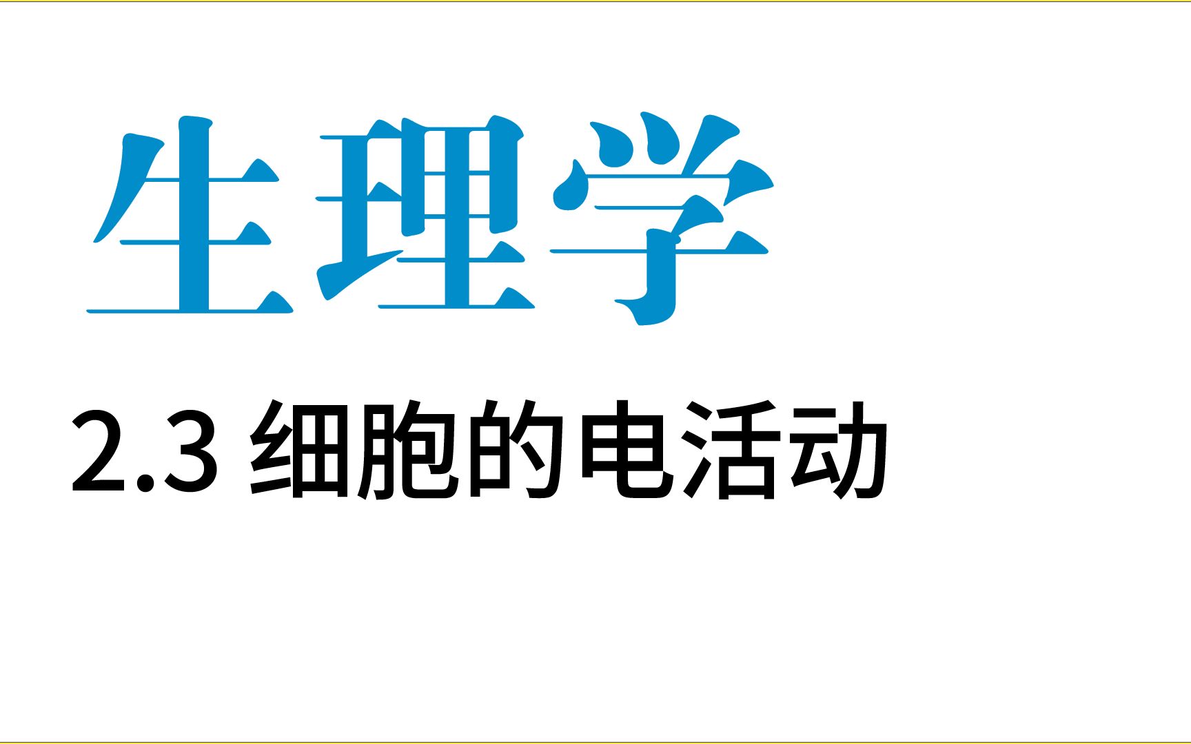 生理学 2.3 细胞的电活动(上) (膜电位平衡电位静息电位)一次搞定