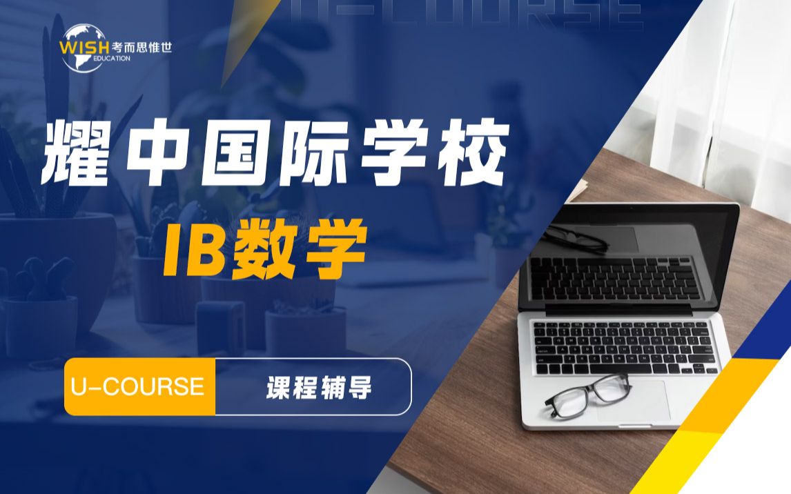 IB数学辅导│余弦│北京耀中国际学校 year11│国际课程一对一辅导 ...