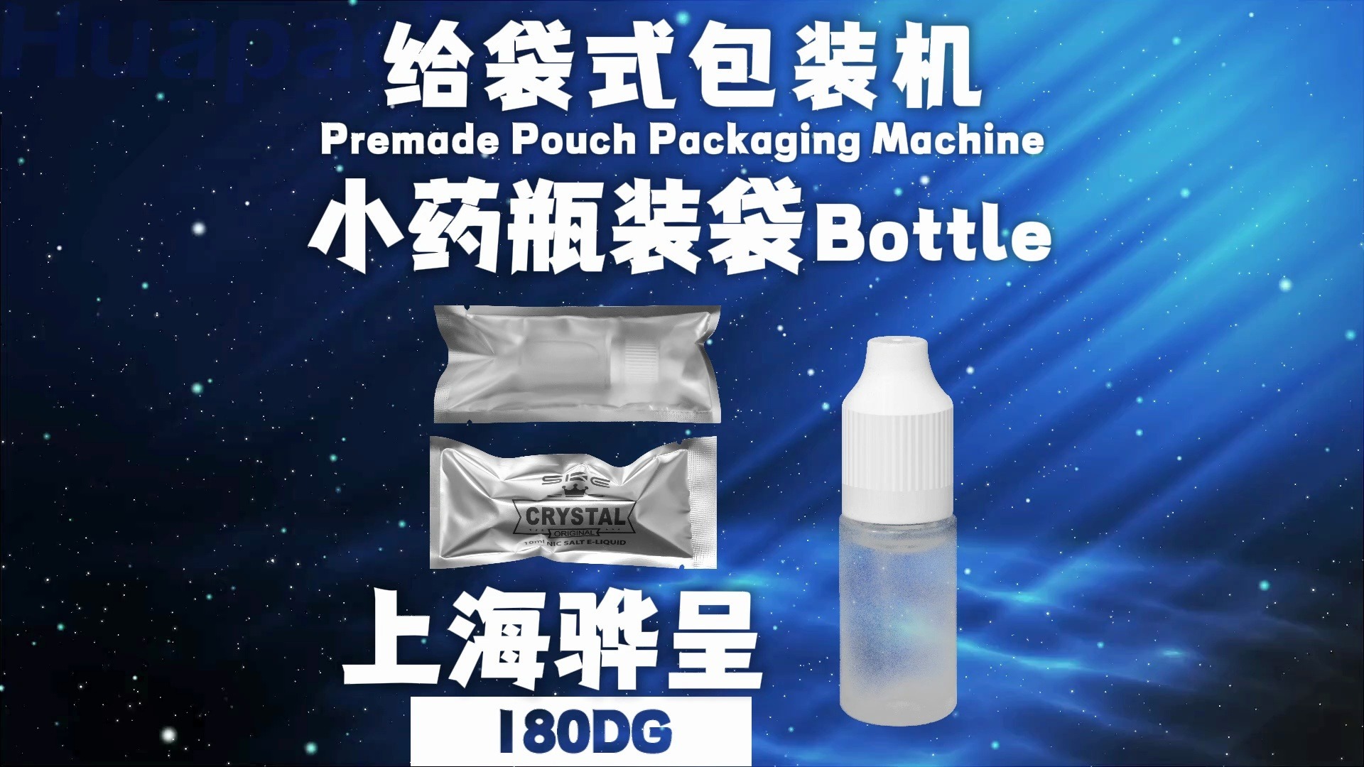 【上海骅呈】全自动小药瓶包装机丨水平式给袋式双出灌装封口流程丨...