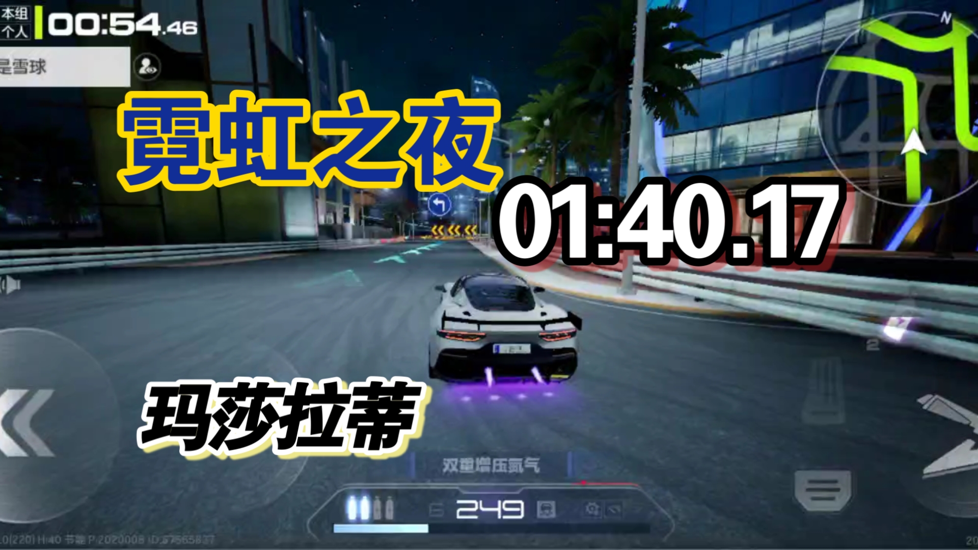 霓虹之夜-玛莎拉蒂红标跑法01:40.17#极品飞车集结天秀操作实录#_...