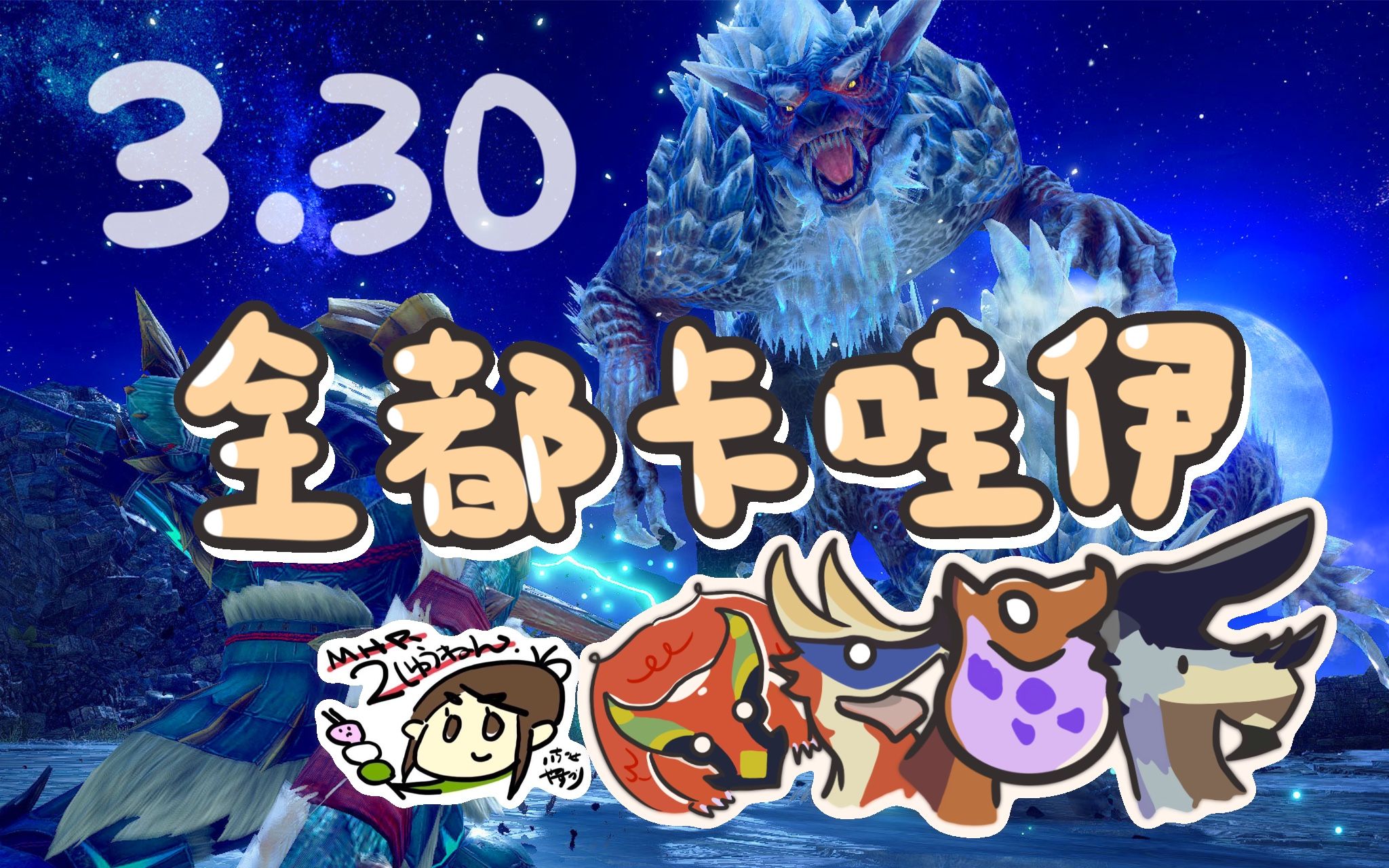 3.30活动更新!狩猎小小怪~两周年啦!【怪物猎人崛起·曙光】_游戏...