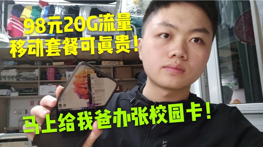 老爸的移动卡真贵,小伙立马办张18元的校园卡给他,一年省1000元