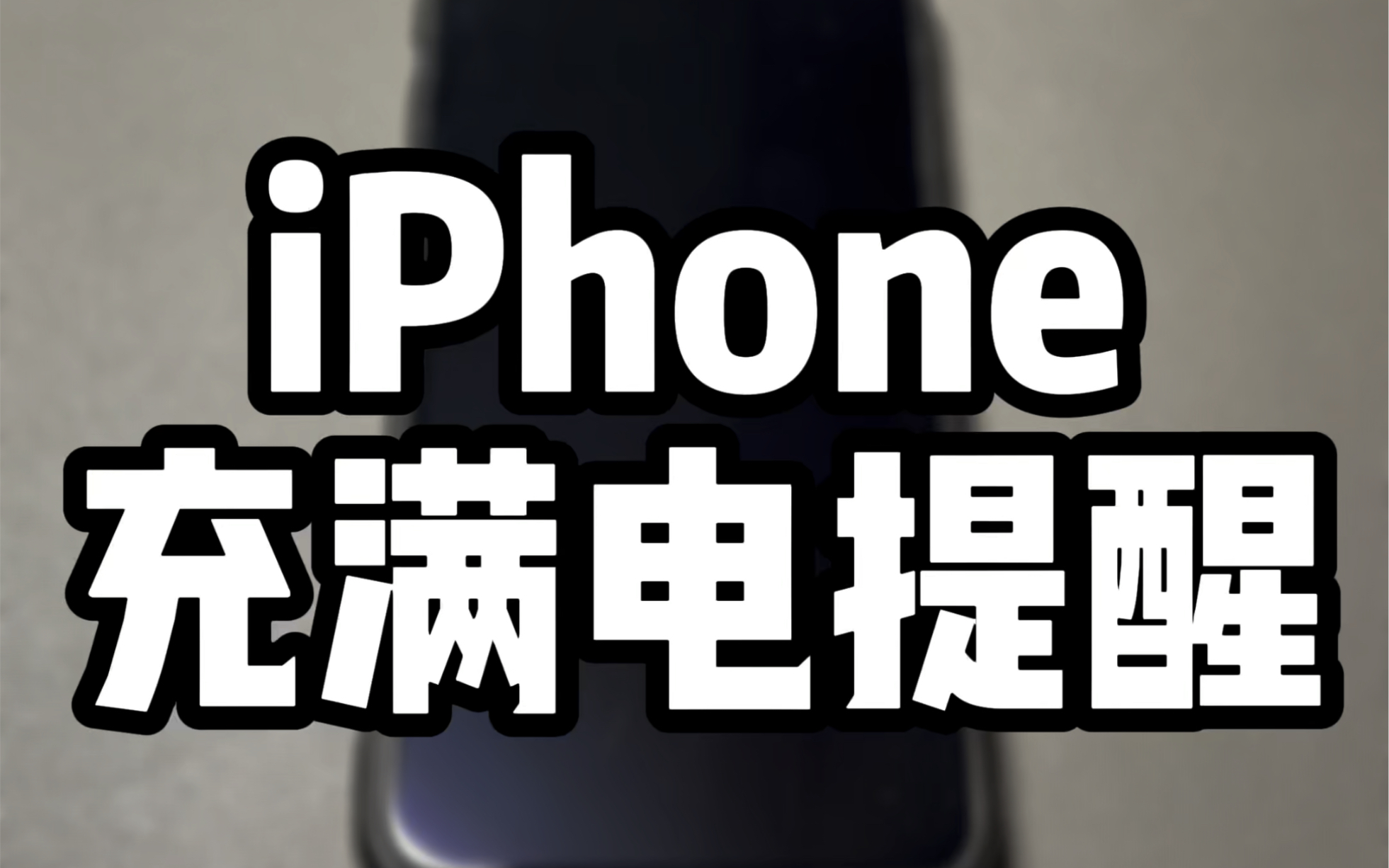 Phone充满电后,自动发出提醒