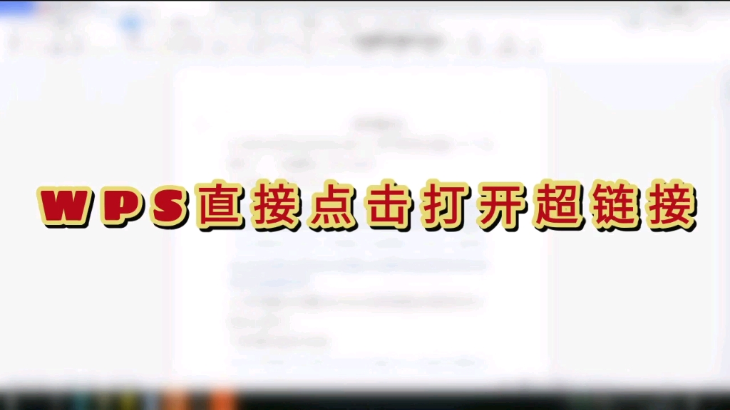 WPS设置单击直接打开超链接