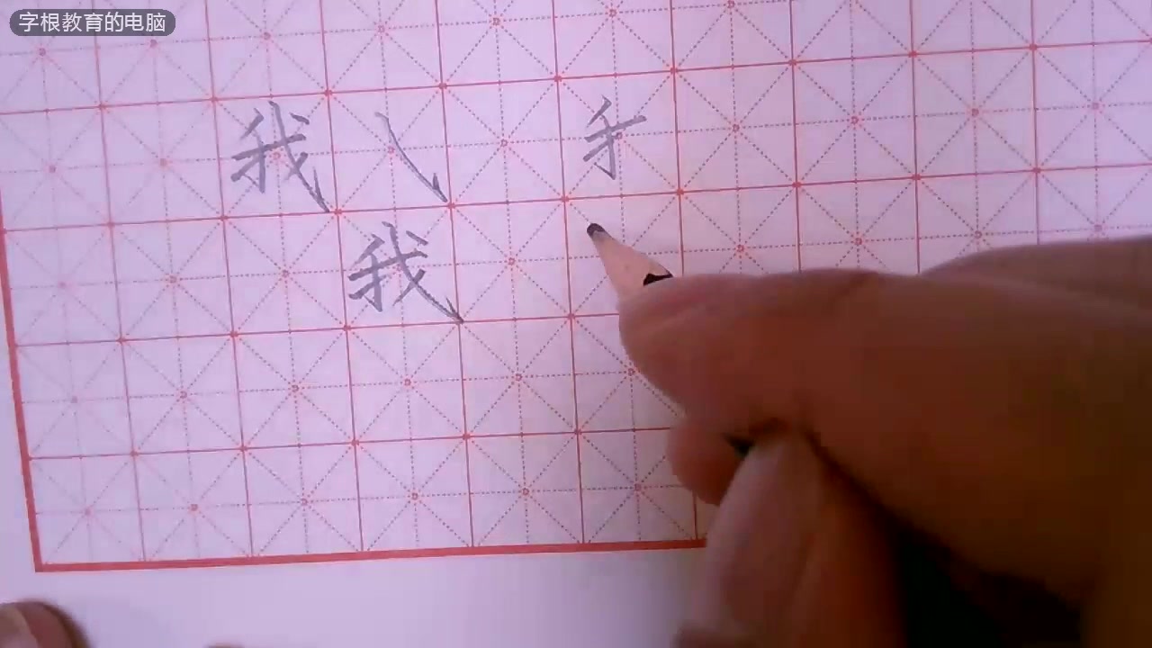 每日一字之“我”的写法