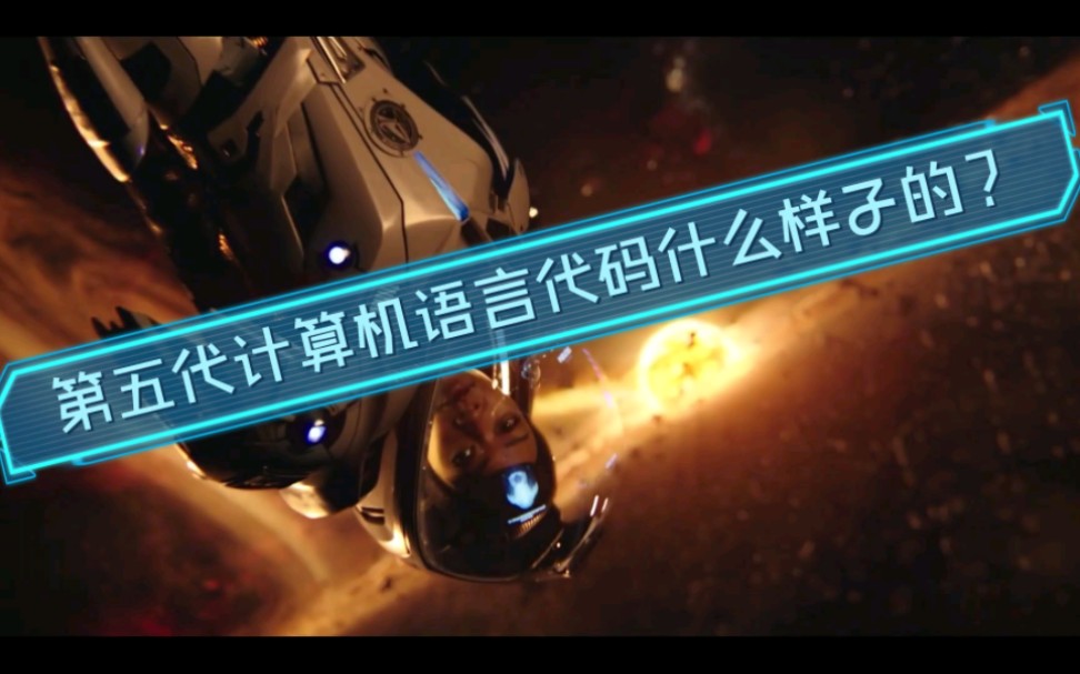 第五代计算机语言代码什么样子的?第一份由中文编程的第五代计算机...