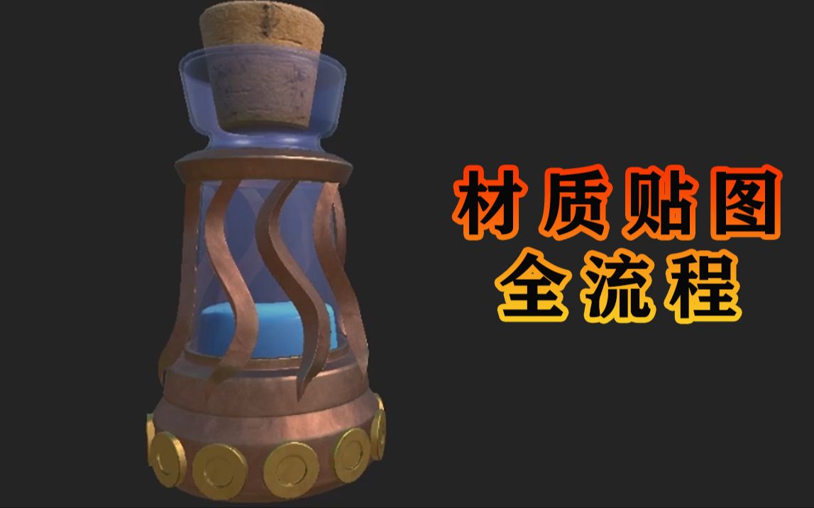 3DMAX建模教程,3D建模材质贴图全流程建模教程,3DMAX零基础新手...