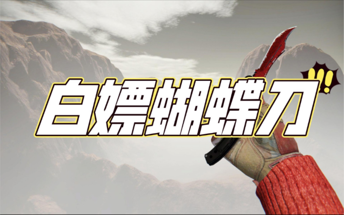 【CSGO】当你怒薅网站五千刀? 进来白嫖一把蝴蝶刀!或许它是属于你...