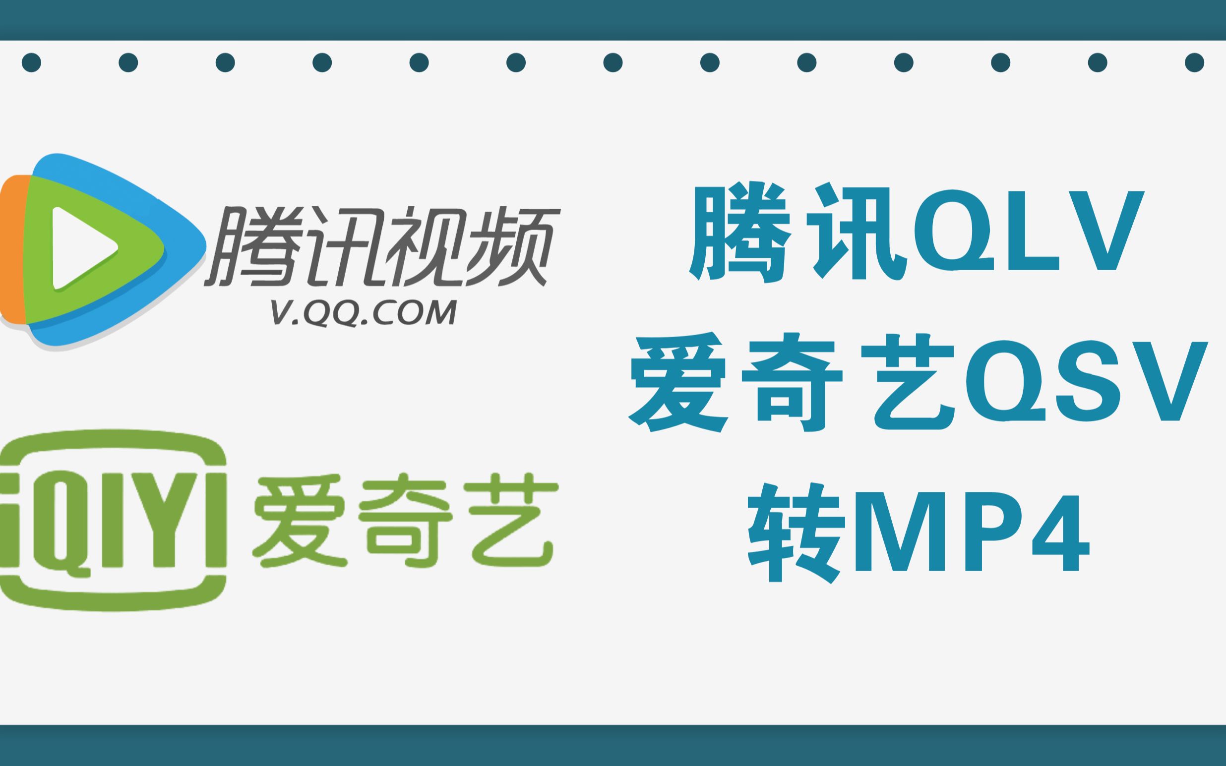 专注于腾讯QLV,爱奇艺QSV视频转MP4工具