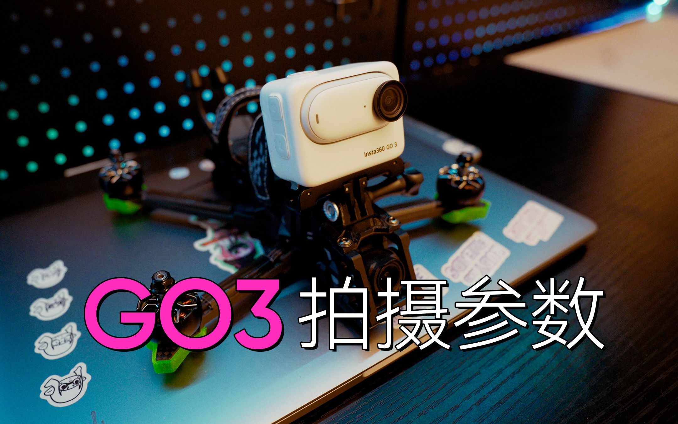 为什么你的画质那么差?30s搞定Insta360 GO3 拍摄参数
