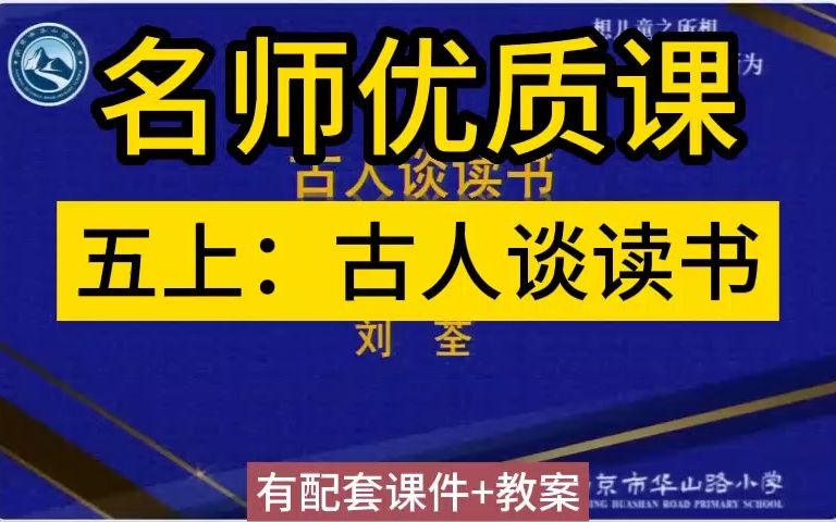 五上:8-1《古人谈读书》公开课课件教案名师优质公开课教学实录课堂...