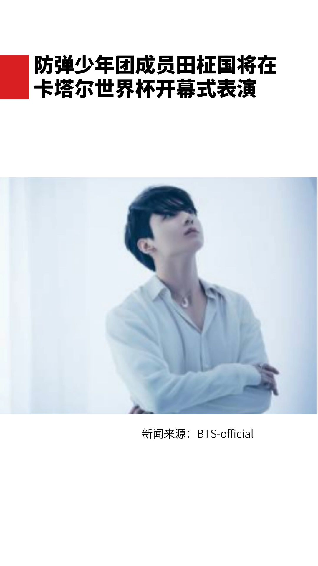 防弹少年团成员田柾国将在卡塔尔世界杯开幕式表演