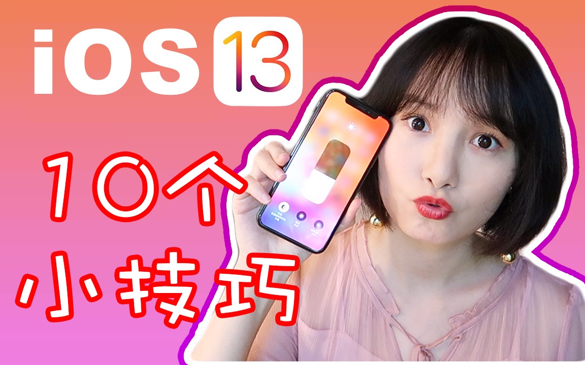 iOS13 使用小技巧| 10个你可能不知道的iOS13隐藏小技巧